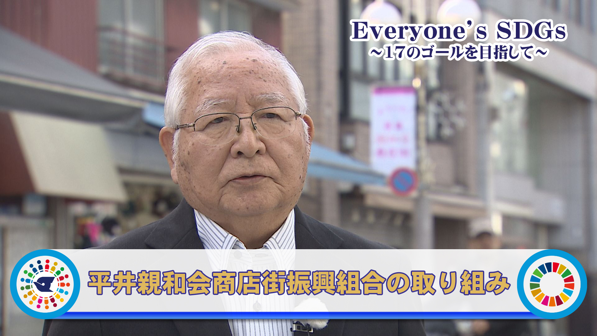 【Everyone's SDGs】平井親和会商店街振興組合の取り組み｜江戸川区広報番組 えどがわ区民ニュース